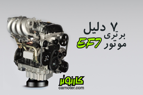 ۷ دلیل برتری موتور EF7 نسبت به XU7 - کارنوتر